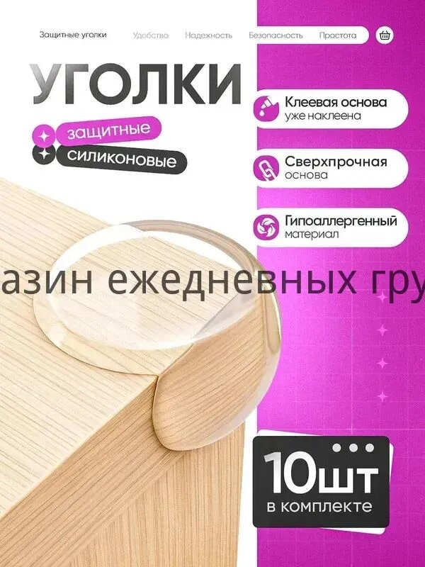 Защитные уголки на мебель, силиконовые самоклеющиеся накладки на углы круглой формы, 10 штук