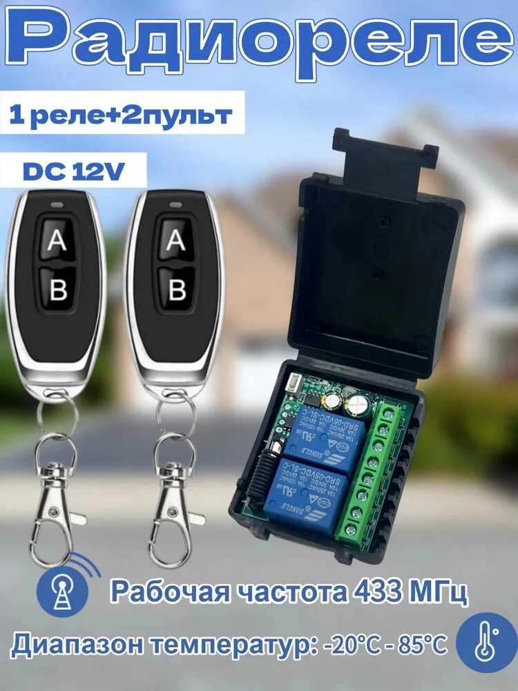 Радиоуправляемое реле12B 433 МГц 2 канала /дистанционный переключатель + радио пульт 2 кнопки