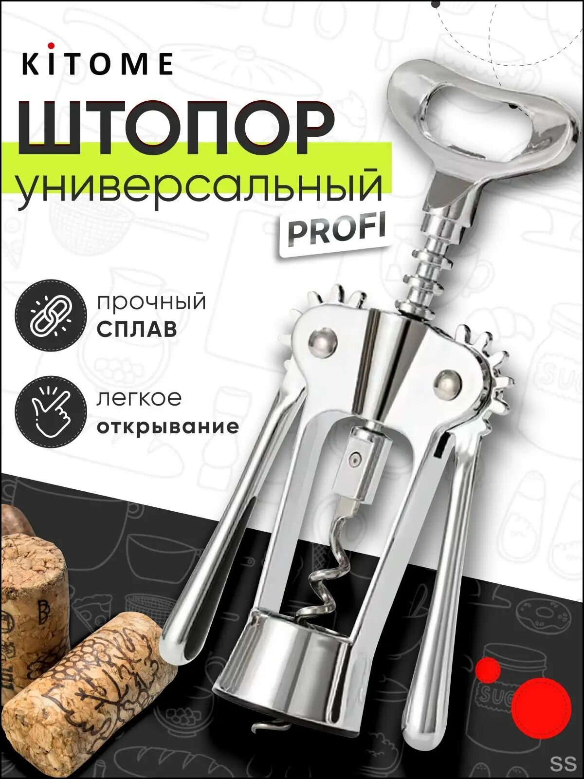 Штопор для вина KITOME