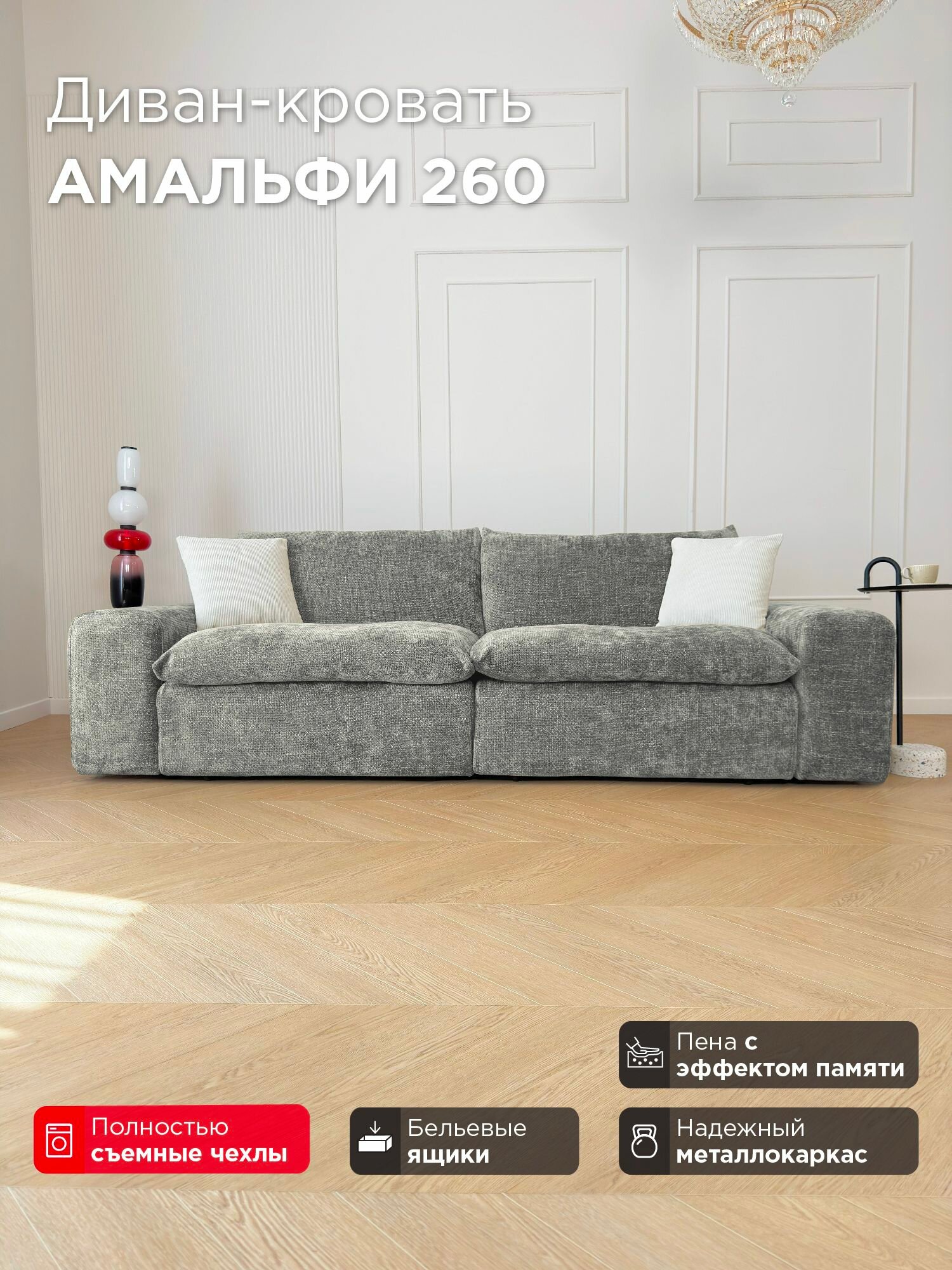 Диван-трансформер Redsofa Амальфи 260 см Limber 06. Раскладной прямой диван со съемными чехлами Редсофа, для дома и офиса (Мебельный гарнитур бытового назначения)