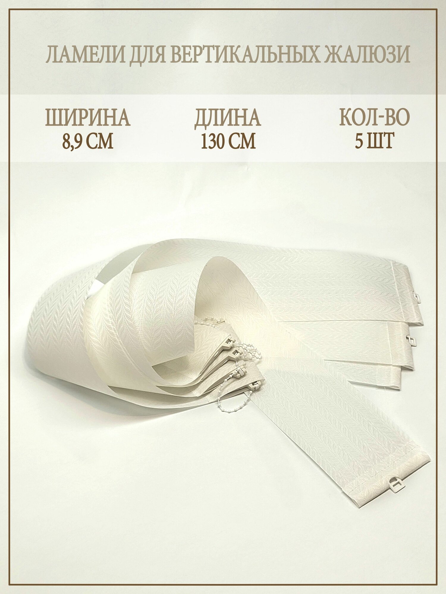 Ламели для вертикальных жалюзи Магнолия, 130 см, 5 шт.