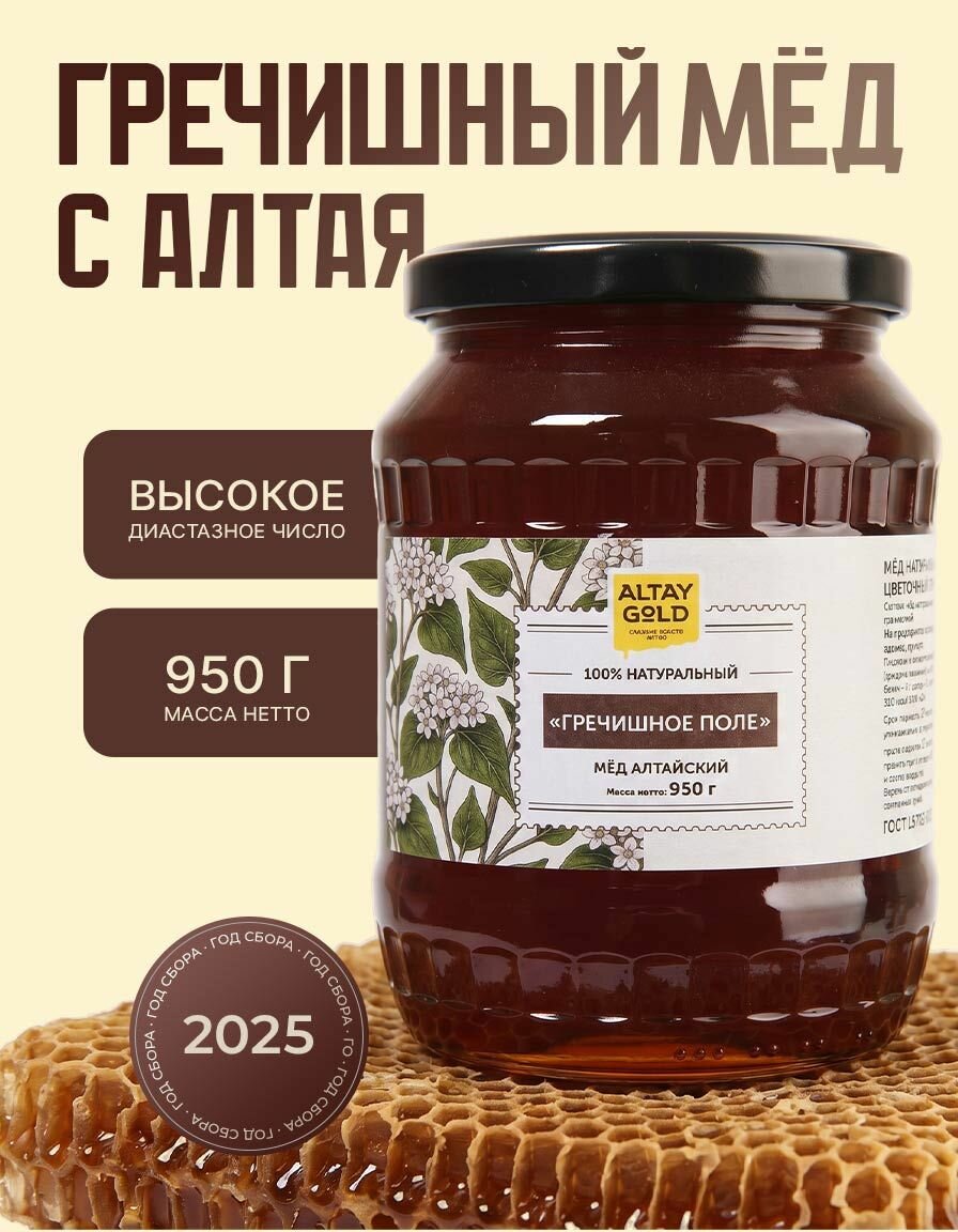 Мед натуральный Гречишный, Мед Гречиха Алтая вегетарианский продукт, правильное питание Алтайский мед без глютена 2025 г, 950 г гречишный мед алтай 2025 мед без глютена