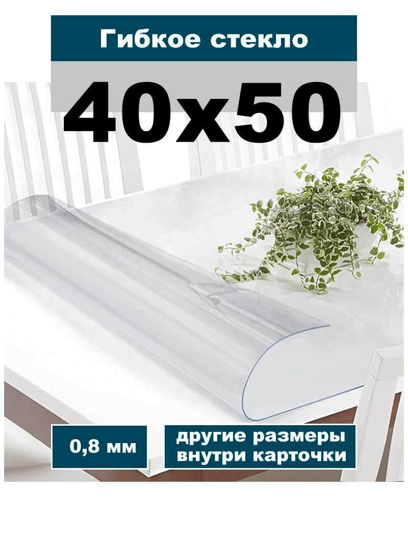 Гибкое стекло на стол 40х50 см скатерть