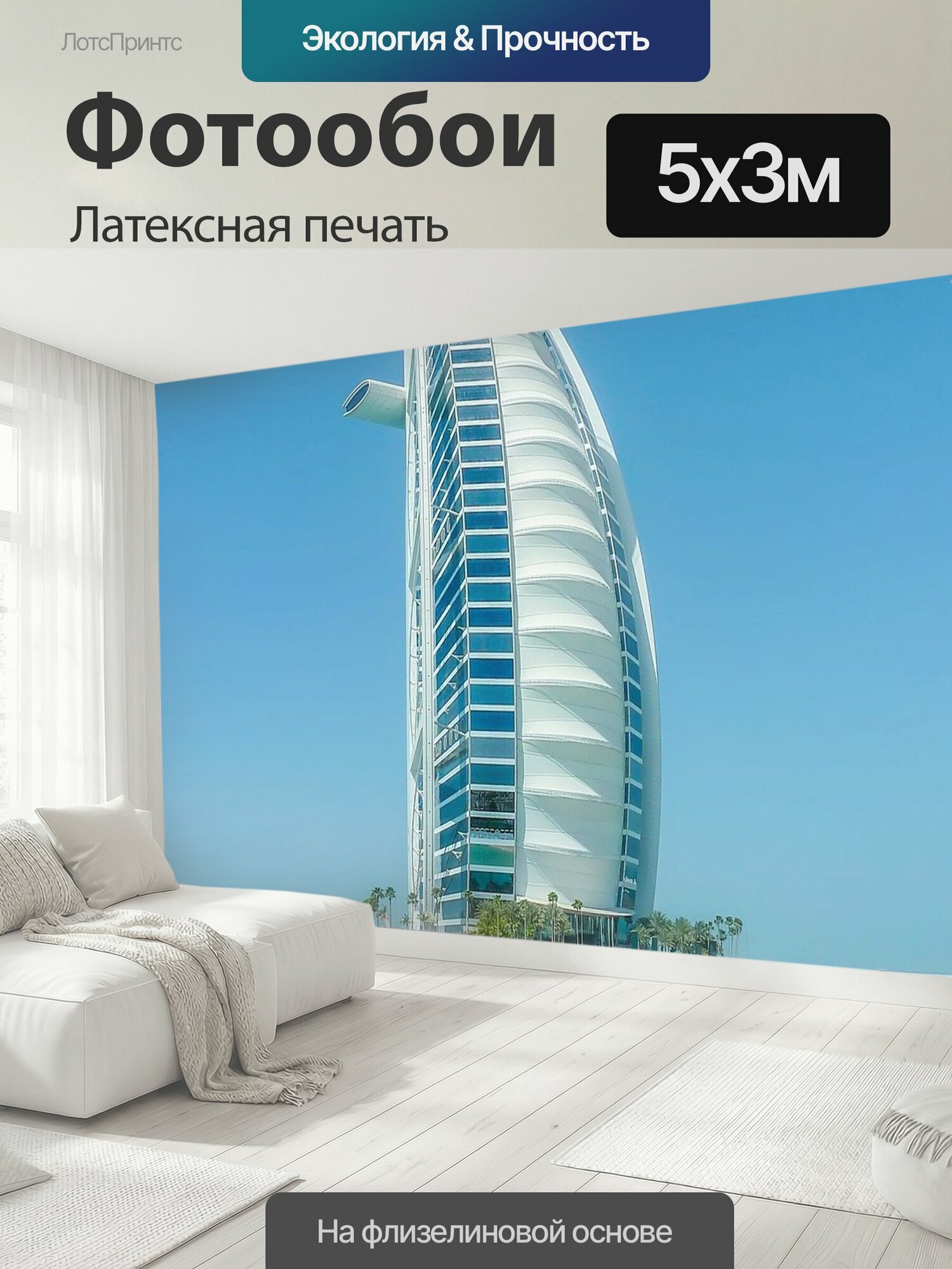 Фотообои моющиеся ударопрочные "Дубаи, объединенные арабские эмираты, море" 500x300 см. латексная печать
