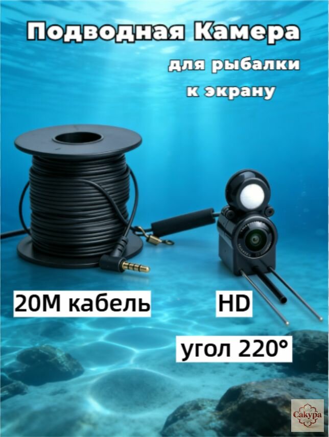 Подводная камера отдельная с эксклюзивным корпусом и линией в 20 метров, подключение к экрану (не входит), для зимней и летней рыбалки рыбалка 20м кабель подводная съемка
