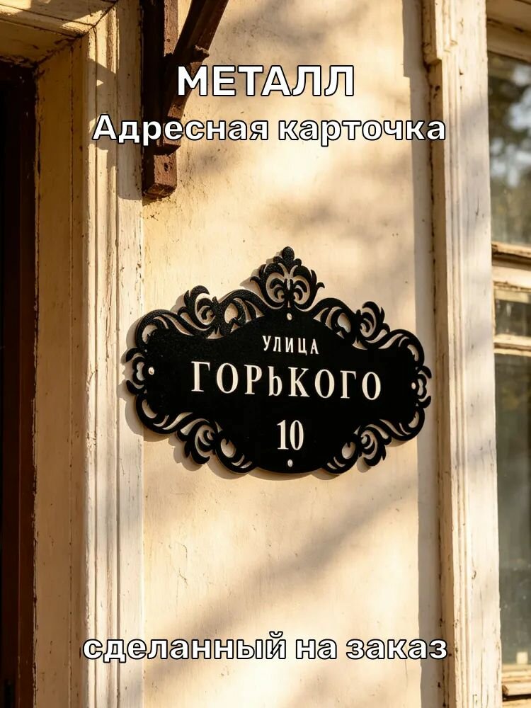 На заказ Адресная табличка на дом 20x13.5cm. Лазерная резка металл(Напишите продавцу номер дома и название улицы)