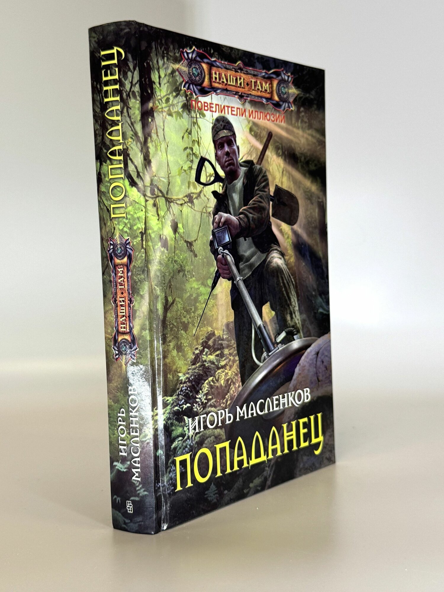 Попаданец. Игорь Масленков. Букинистическая книга в отличном состоянии.