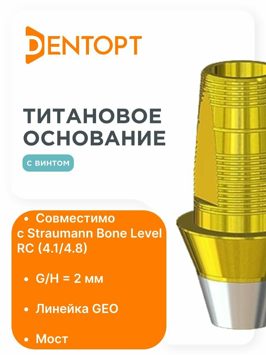 Титановое основание золото Geo Straumann Bone Level RC (4.1/4.8) G/H 2 мост