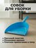 Совок для уборки пластиковый