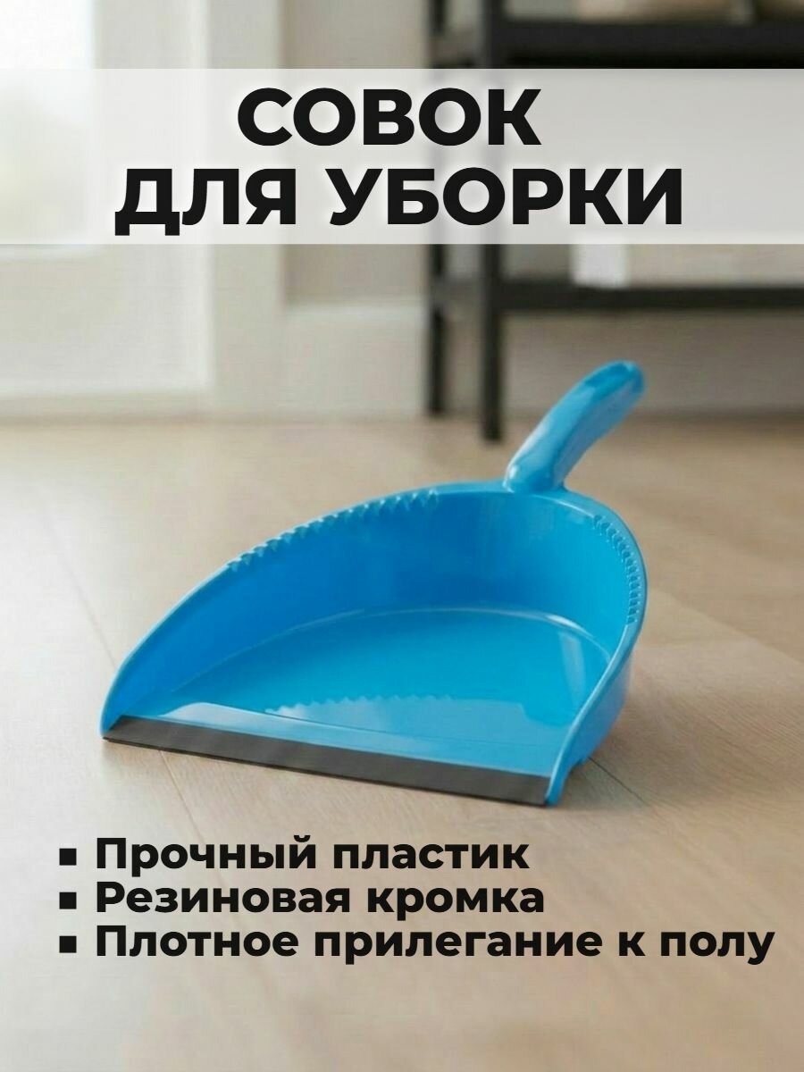 Совок для уборки пластиковый