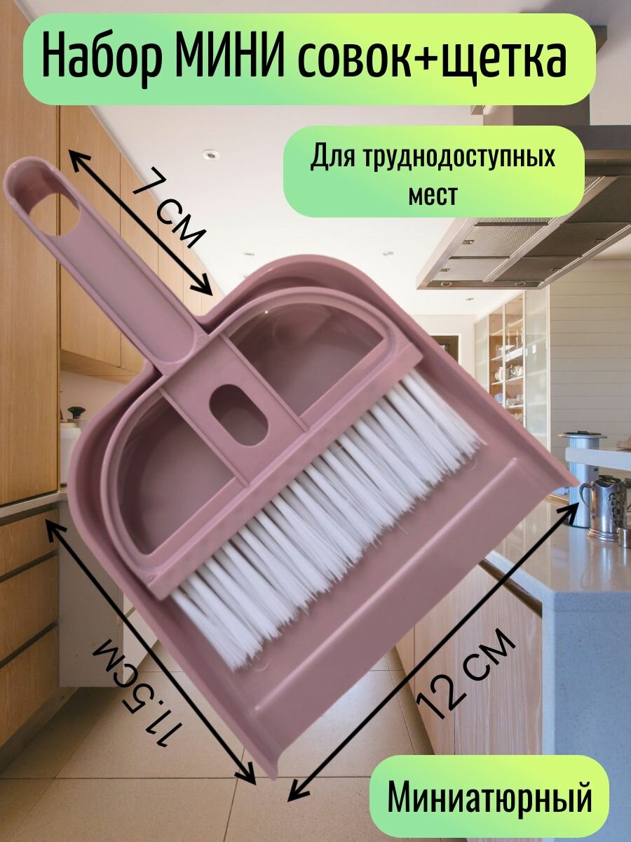 Щетка с совком, 1 шт