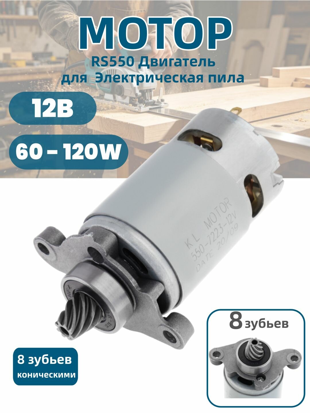 Мотор 12В (8 зубов), RS550 Двигатель с коническим зубчатым колесом, для портативной сабельной пилы/ручной резки/ литиевой электропилы запчасти для сабельной пилы двигатель 12В с редуктором мотор для мини-пилы