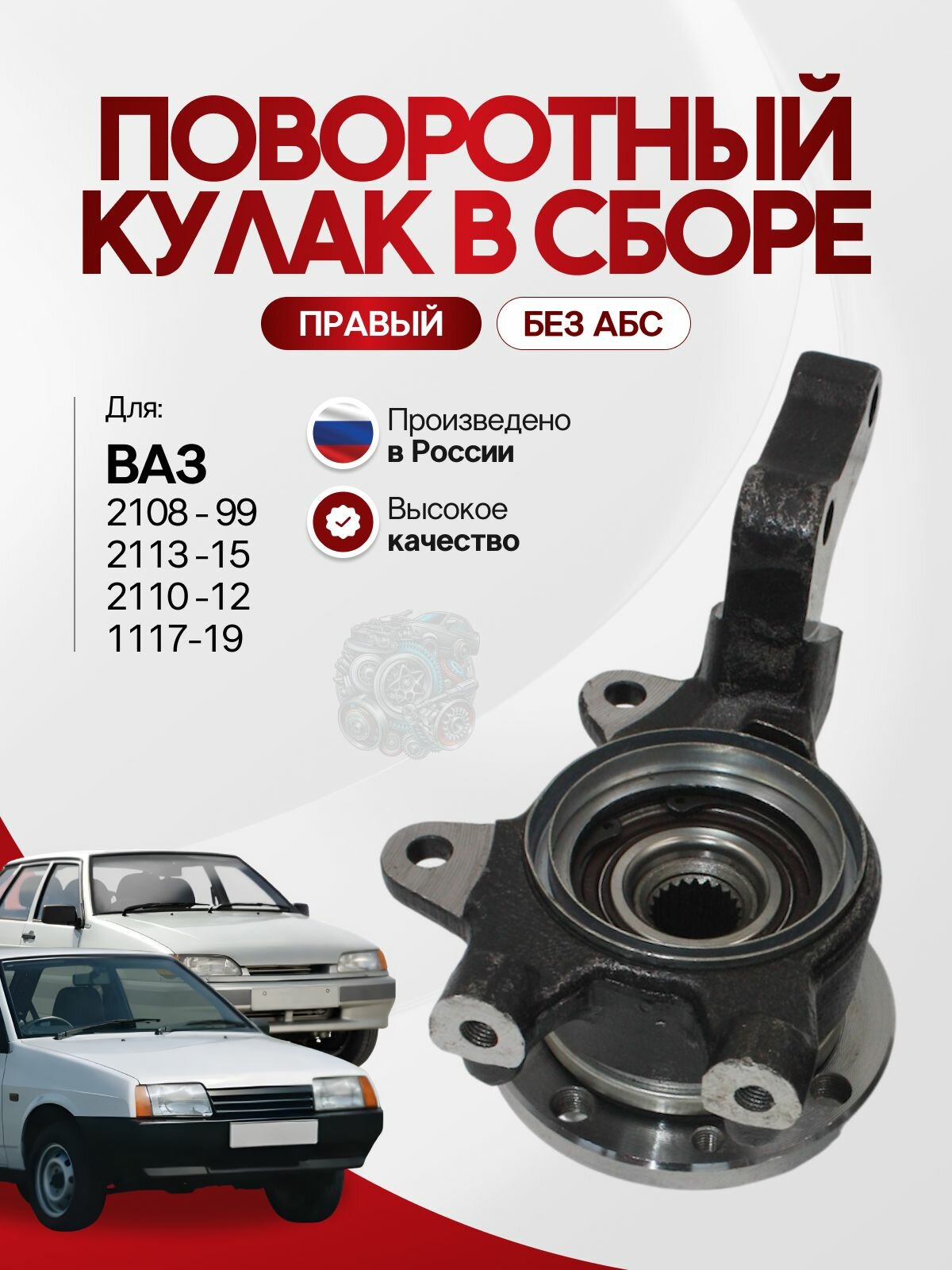 Поворотный кулак правый Ваз 2108, 2114