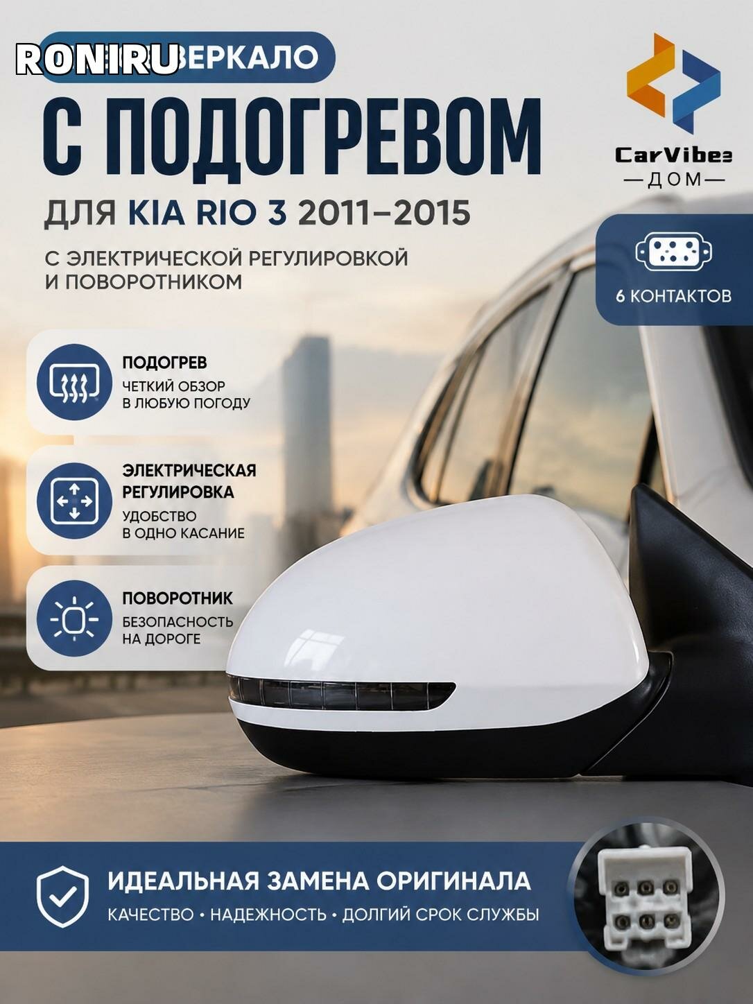 Зеркало левое с подогревом для Kia Rio 3 2011-2015 с электрической регулировкой и поворотником, 6 контактов CarVibe