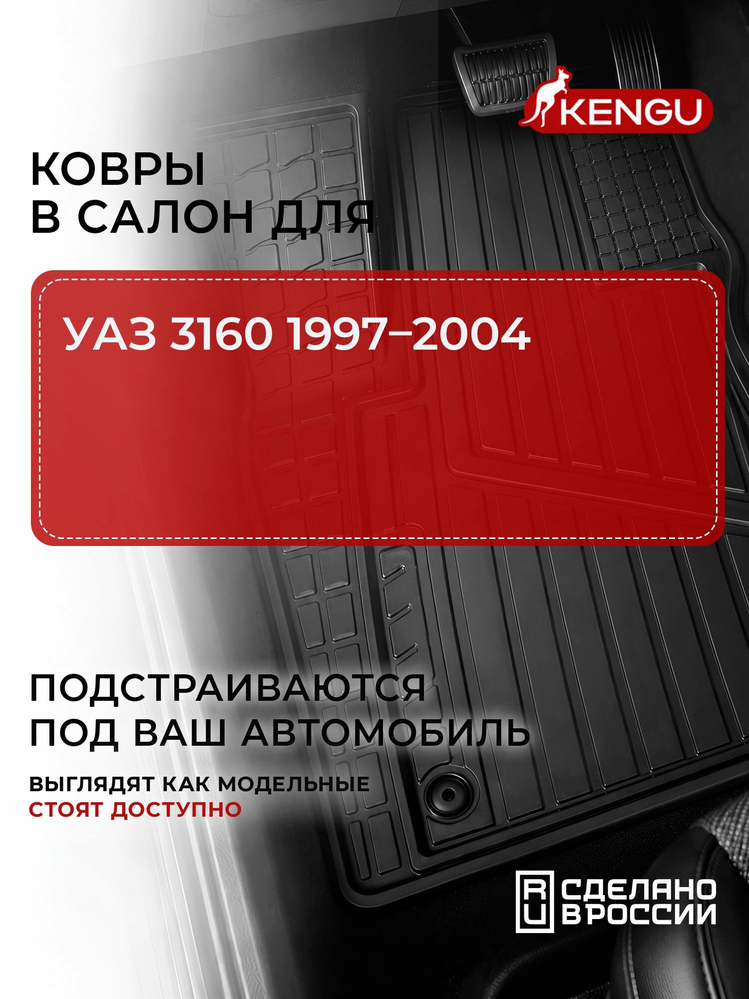 Коврики в салон универсальные для УАЗ 3160 (1997-2004), 4 шт.