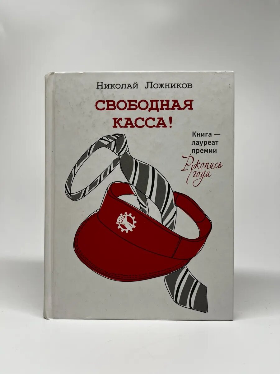 Николай Ложников. Свободная касса!