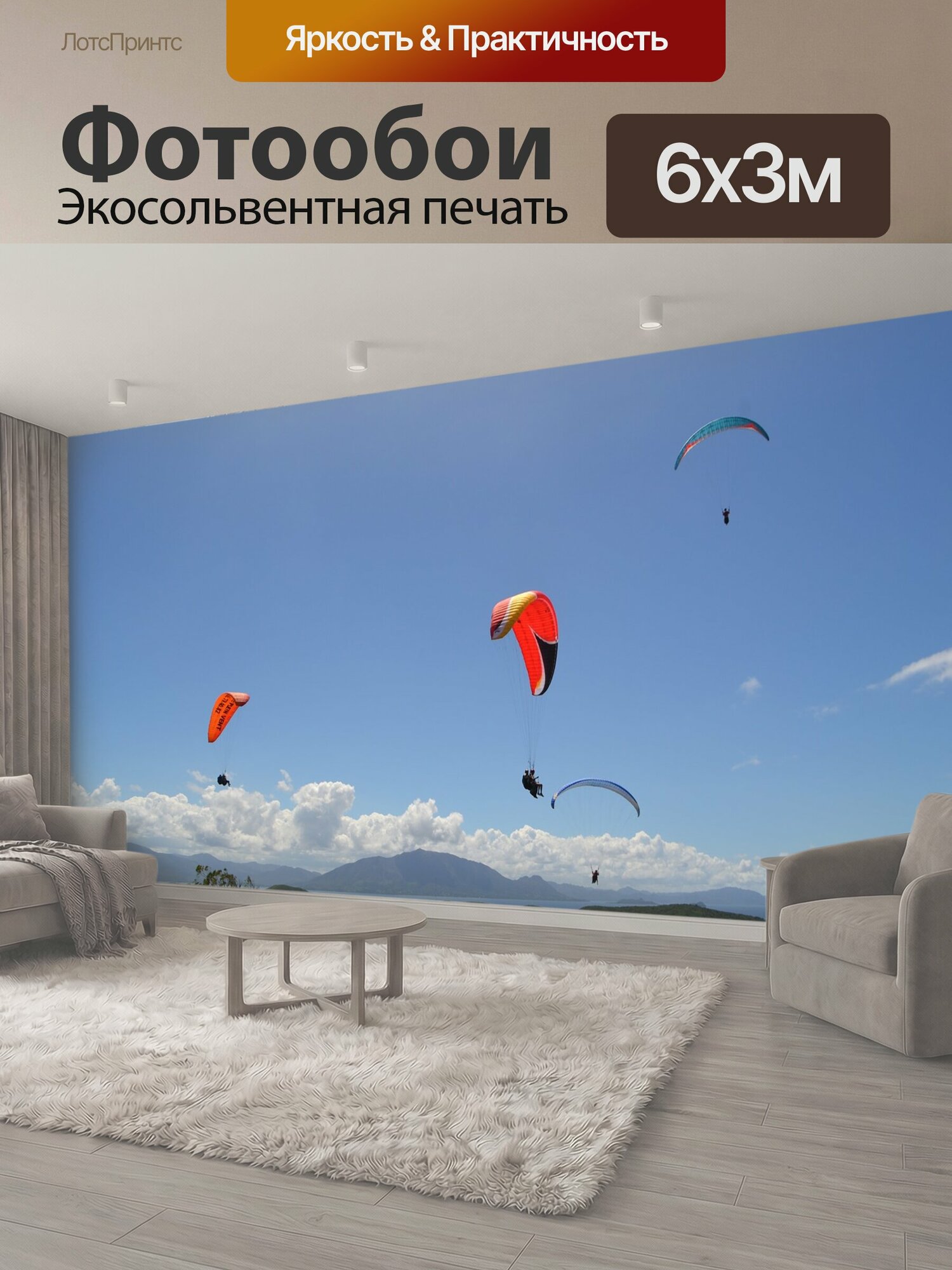 Фотообои "Полеты на параплане, пейзаж, океан" 600x300 см. экосольвентная печать