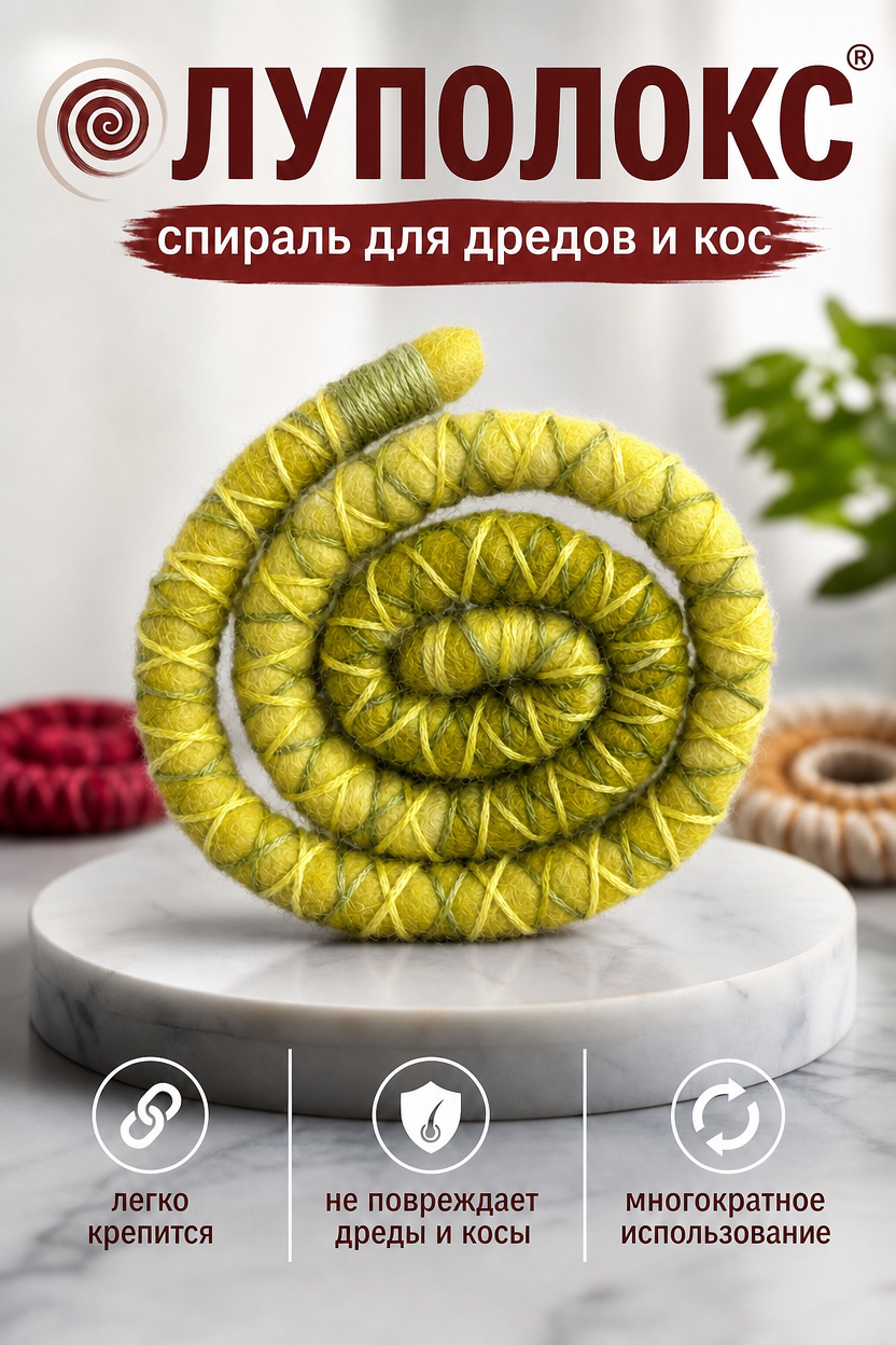 Луполокс спираль для дредов и кос