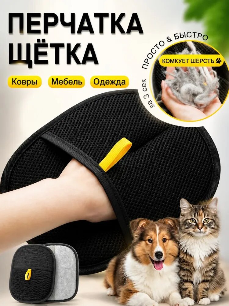 Рукавичка для очистки мебели и одежды от шерсти кошек / антистатическая перчатка от шерсти