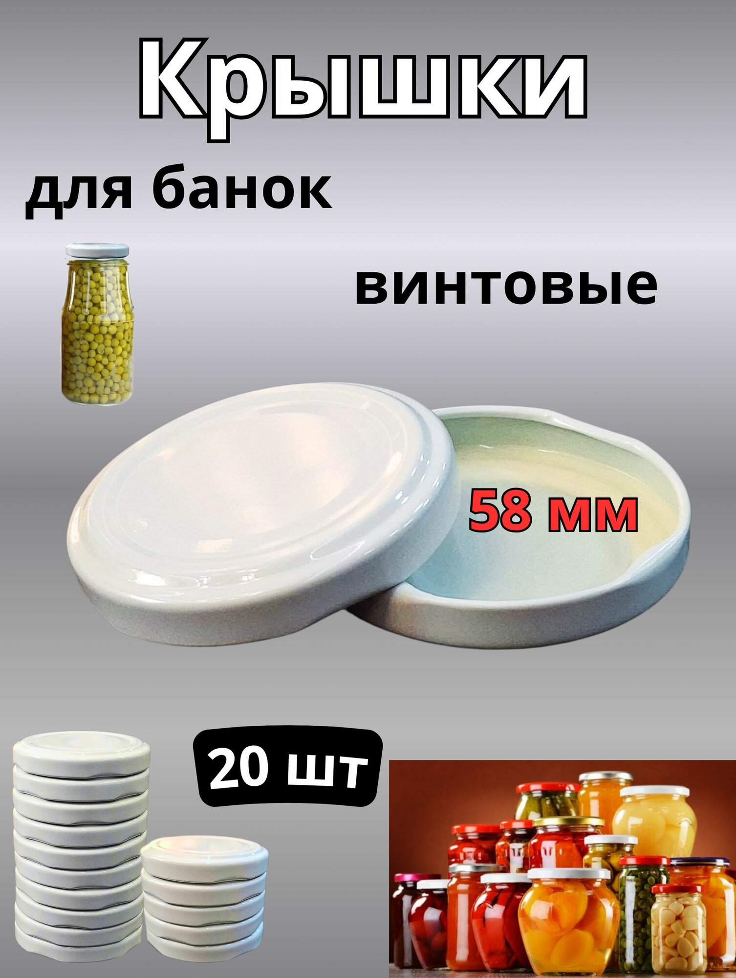 Крышки для банок винтовые, 58 мм, 20 штук, белый