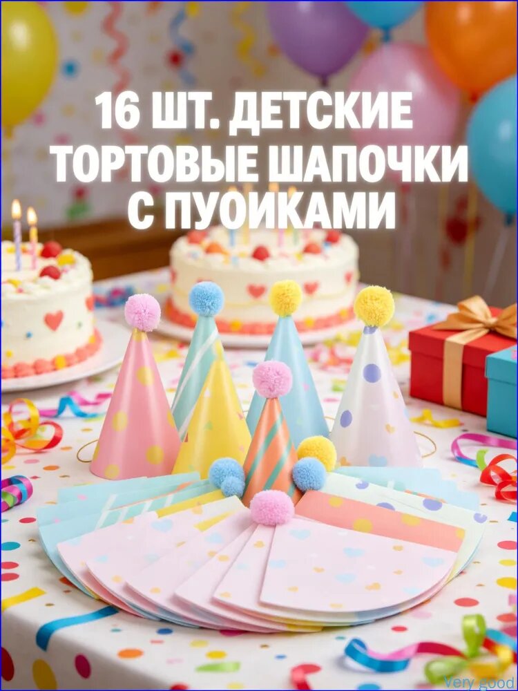 Набор разноцветных бумажных юбилейных колпаков с помпонами для праздничных вечеринок, 16 штук