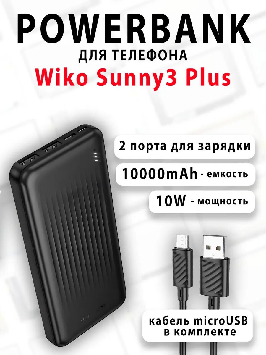 Повербанк для телефона Wiko Sunny3 Plus