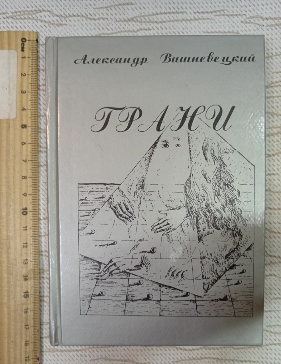 Грани. Александр Вишневецкий