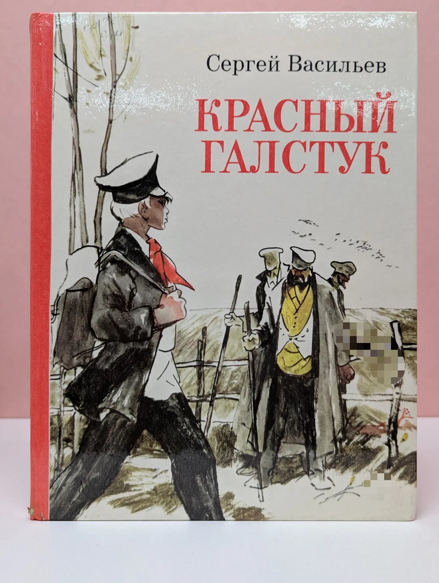 Красный галстук Васильев Сергей Александрович 1979