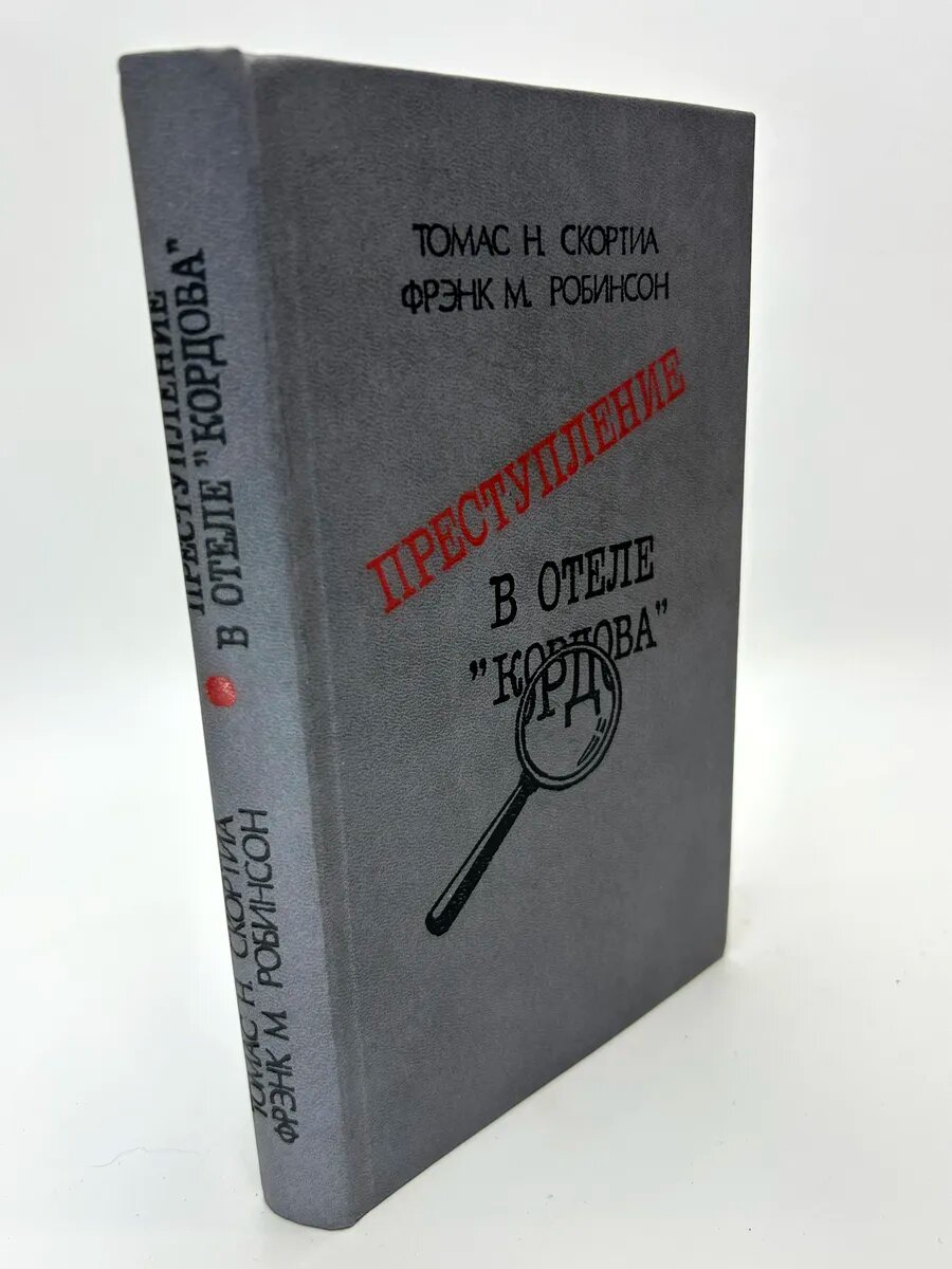 Томас Н. Скортиа, Фрэнк М. Робинсон. Преступление в отеле "К