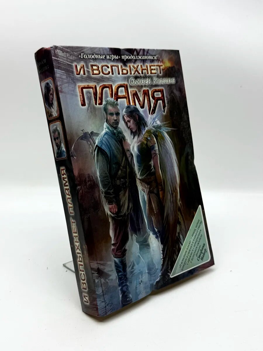 Сьюзен Коллинз. И вспыхнет пламя