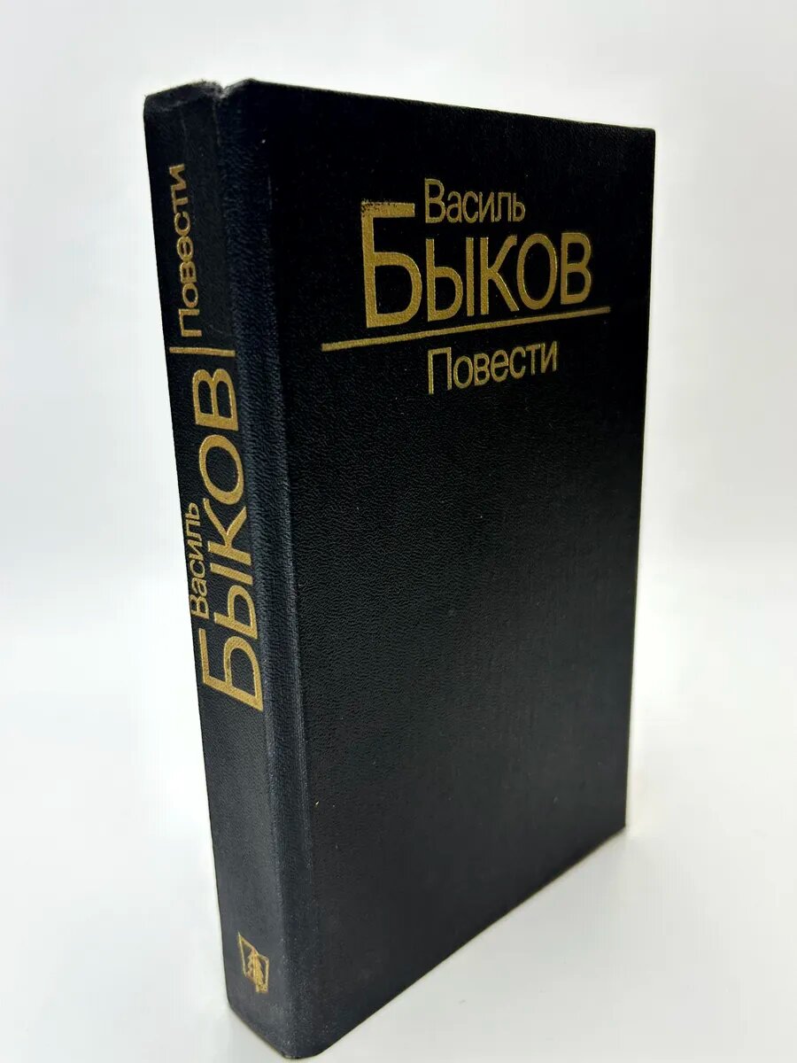 Василь Владимирович Быков. Повести