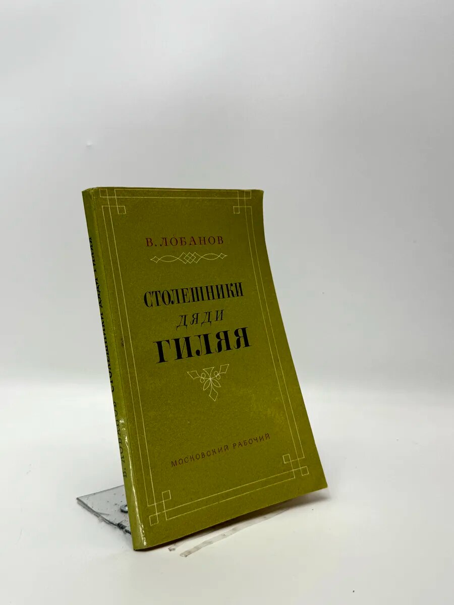 Виктор Михайлович Лобанов. Столешники дяди Гиляя
