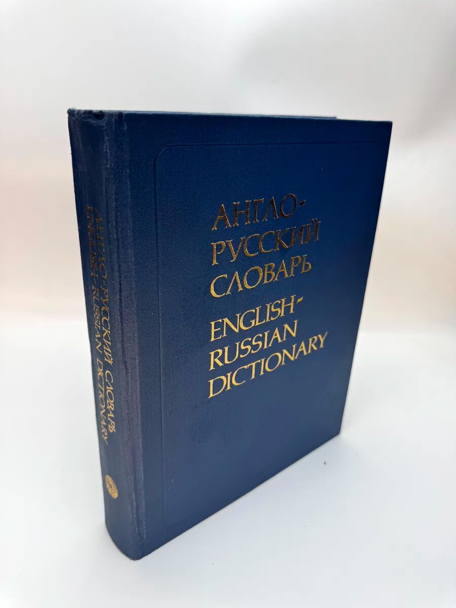 Англо-русский словарь / English-Russian Dictionary