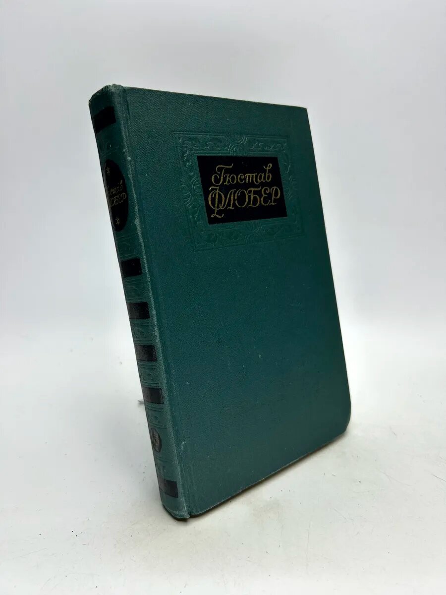 Гюстав Флобер. Собрание сочинений в пяти томах