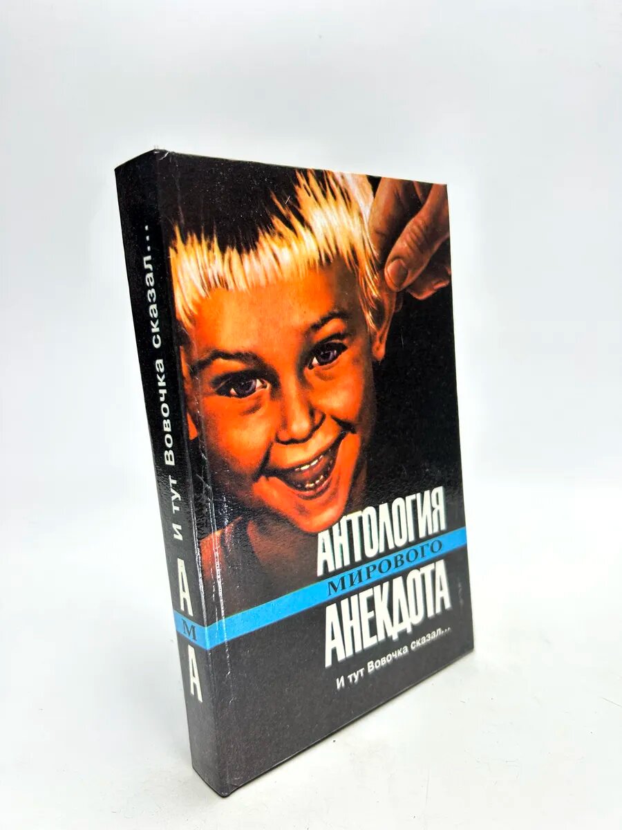 Антология мирового анекдота