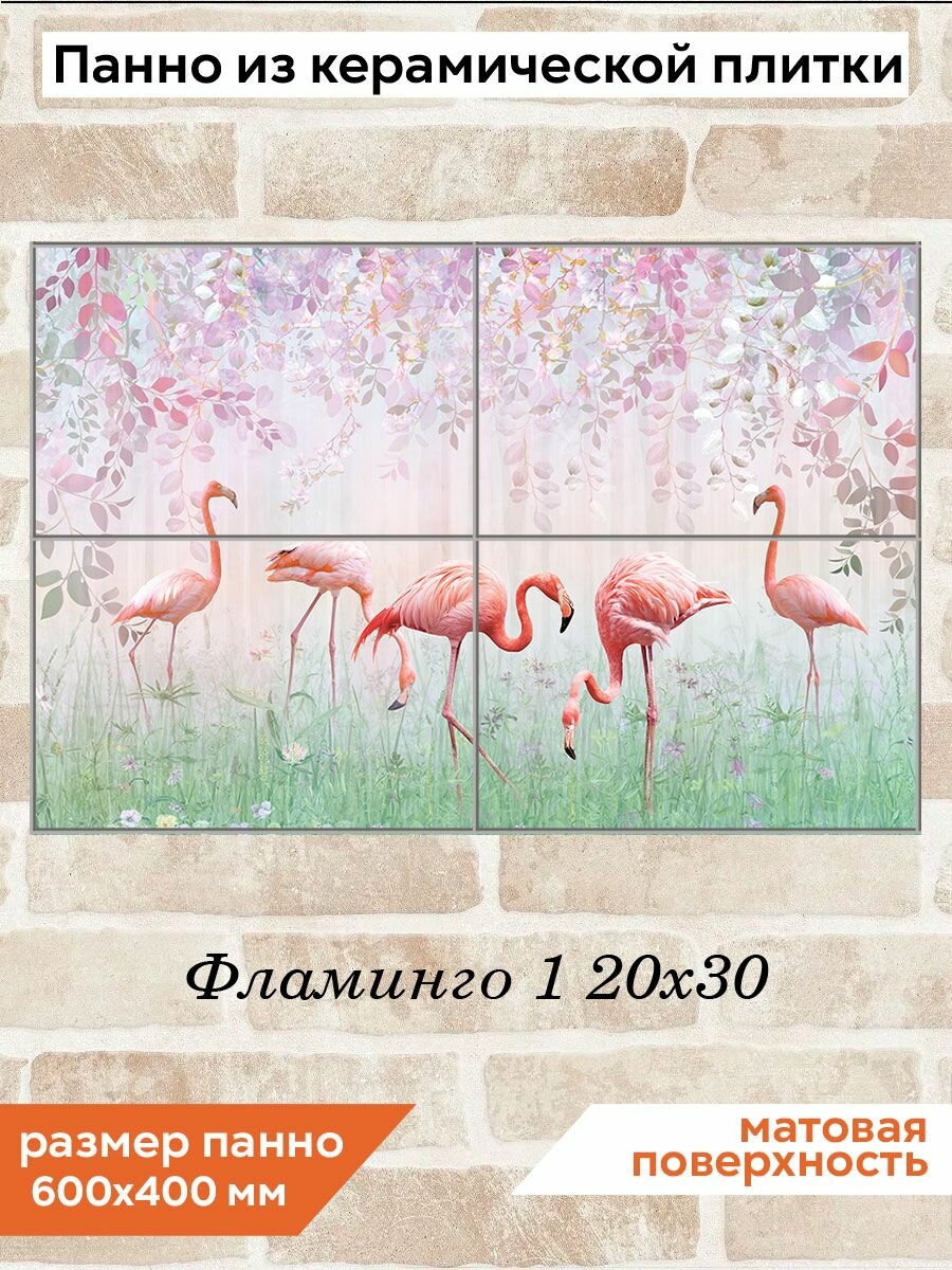 Панно из керамической плитки Фламинго 1 20х30