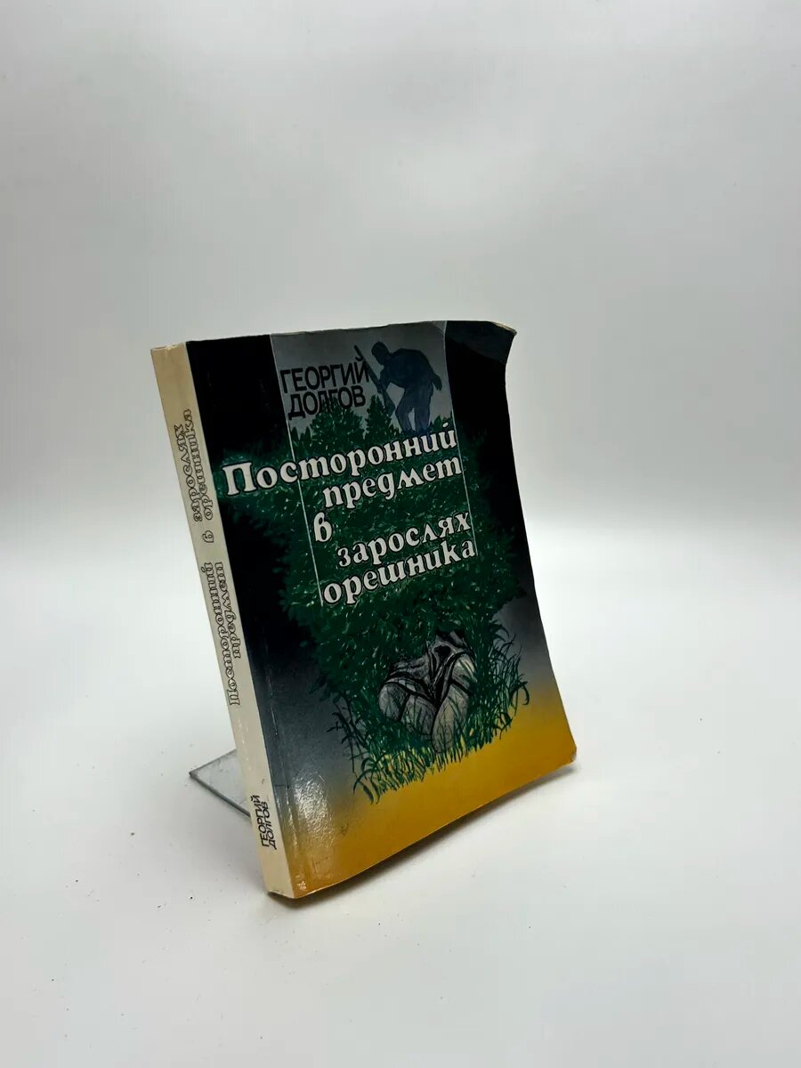 Георгий Георгиевич Долгов. Посторонний предмет в зарослях ор