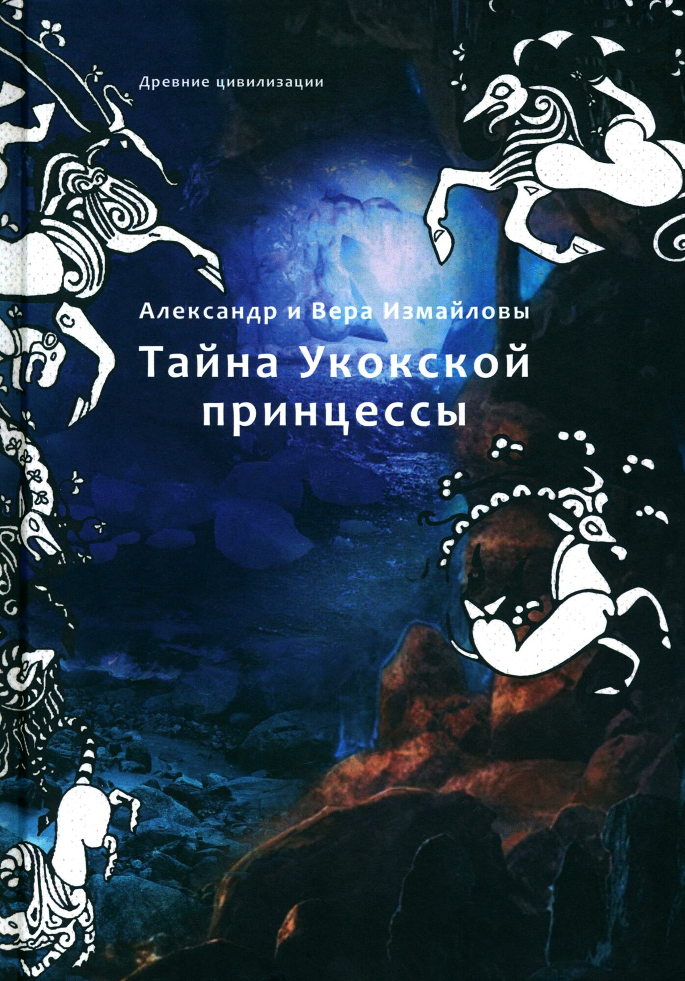 Тайна Укокской принцессы