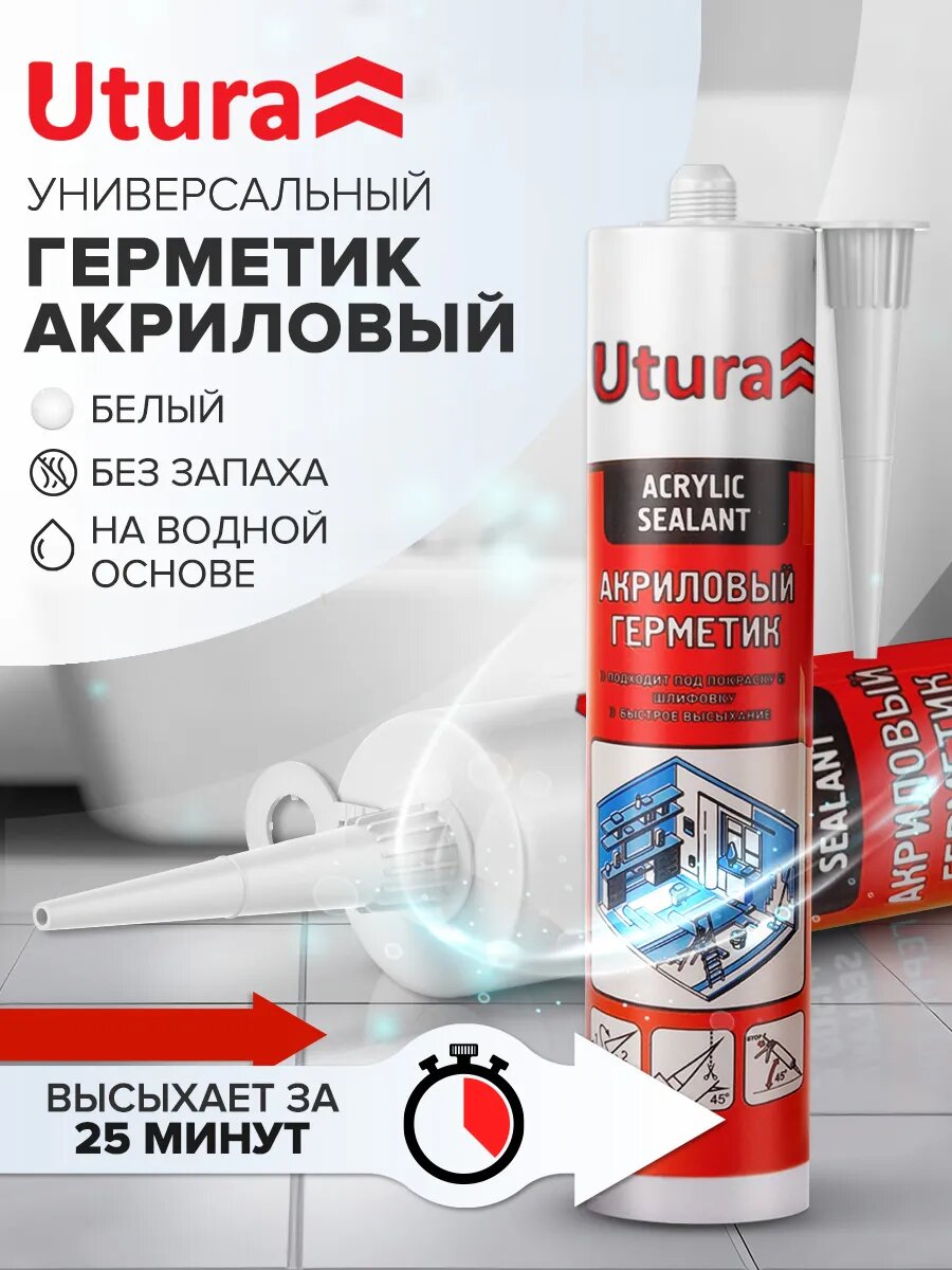 Герметик профессиональный Utura акриловый белый 280 мл
