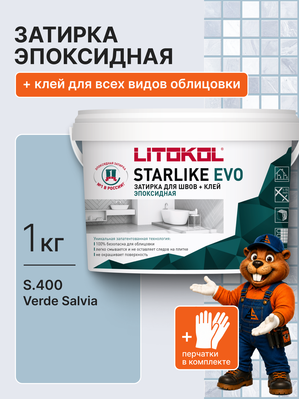 Эпоксидная затирка для плитки LITOKOL Starlike Evo S.400 Verde Salvia, для ванной и бассейна, 1 кг
