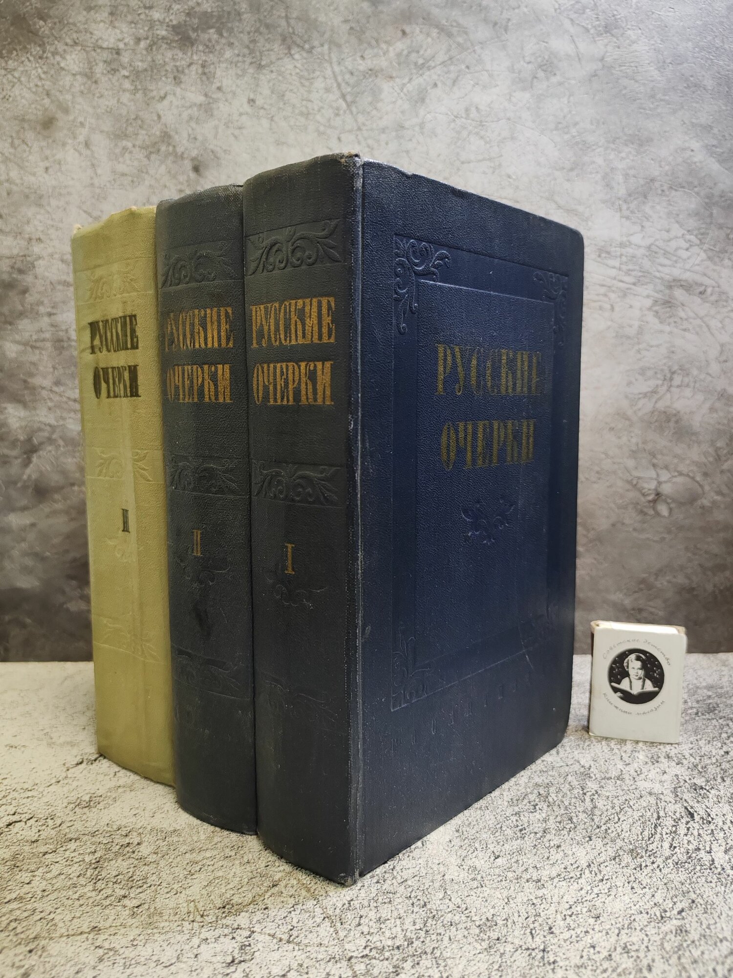 Русские очерки в трёх томах (1956 г, комплект из 3 книг)