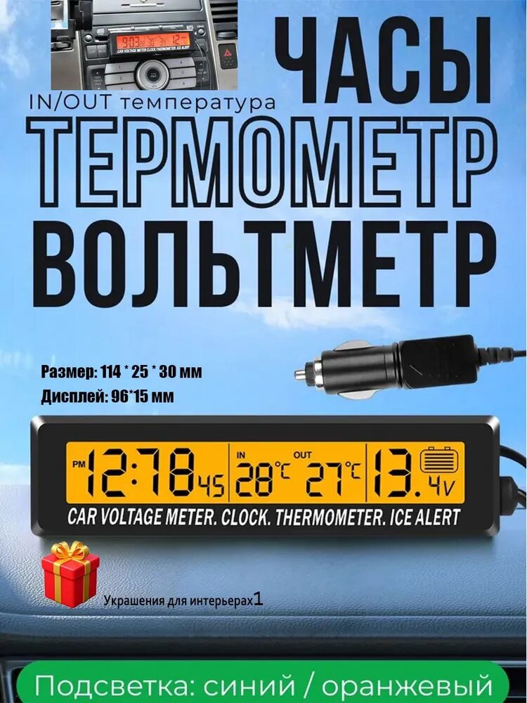 Эксклюзивный бортовой термометр с часами и вольтметром, оснащенный ЖКдисплеем с подсветкой для контроля температур внутри салона и снаружи, с функцией оповещения о гололеде