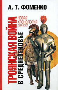 Троянская война в средневековье. Разбор откликов на наши исследования Фоменко Анатолий Тимофеевич