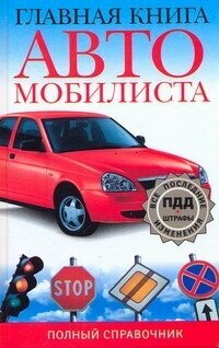 Главная книга автомобилиста Полный спр. (Ильичева М. Ю.)