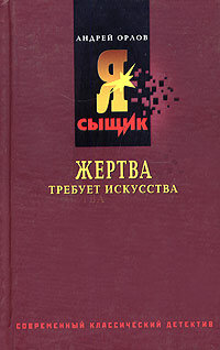 ЯСыщик Орлов А. Ю. Жертва требует искусства