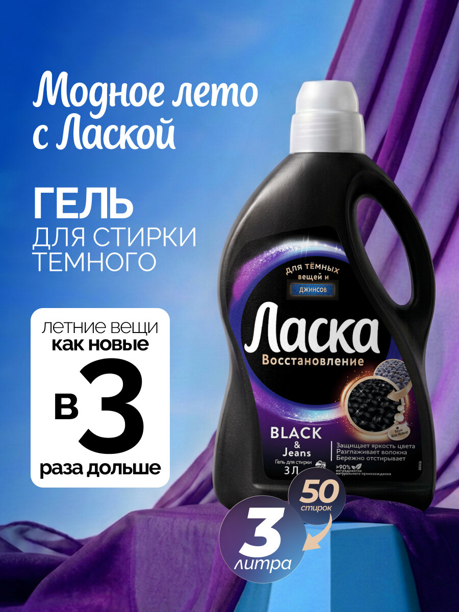 Гель для стирки Ласка Восстановление для чёрного и тёмного, 3л (50 стирок), жидкое средство для стирки автомат