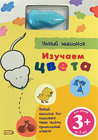 УмныйМышонок Изучаем цвета для детей от 3 лет (с электронной ручкой)