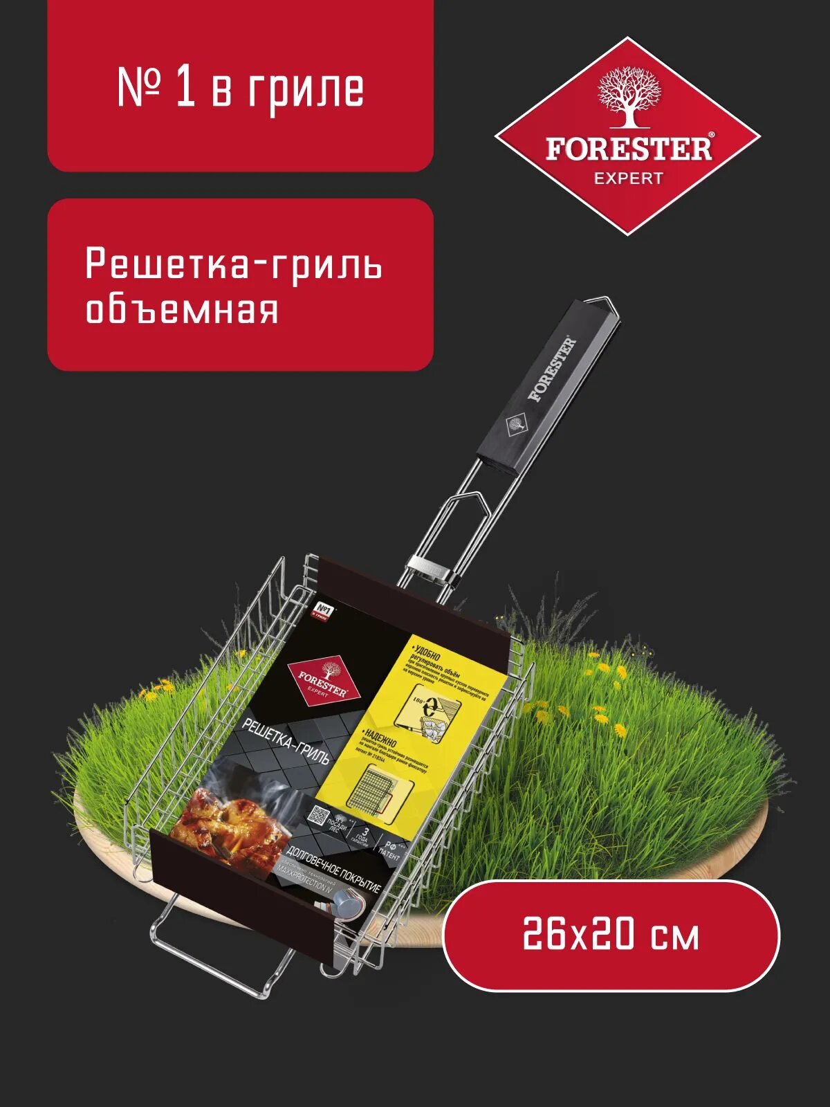 Forester Решетка-гриль объемная, с регулируемой высотой 26х20 см
