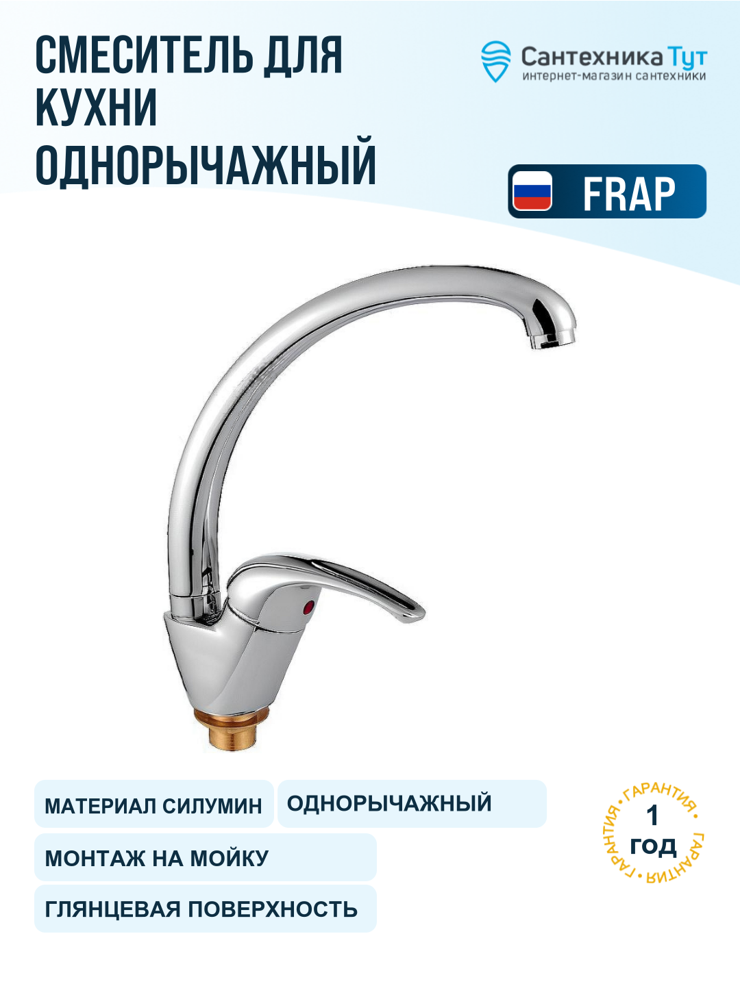 Смеситель для кухни Frap H29 F4129-2 хром, рычажный, силумин