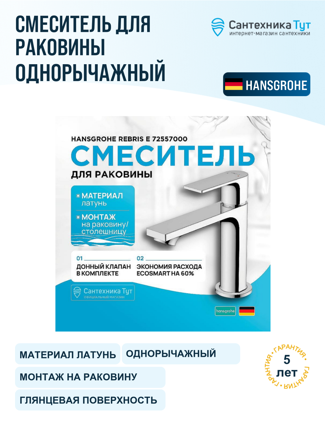Смеситель для раковины Hansgrohe Rebris E 72557000 хром, рычажное управление, латунь
